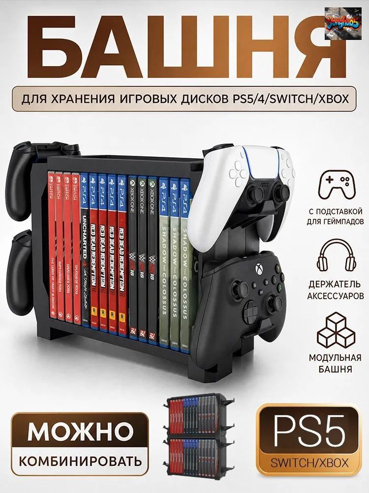 Башня-органайзер для хранения игровых дисков 5/4/ 2/1/ с подставкой геймпадов и держателем аксессуаров
