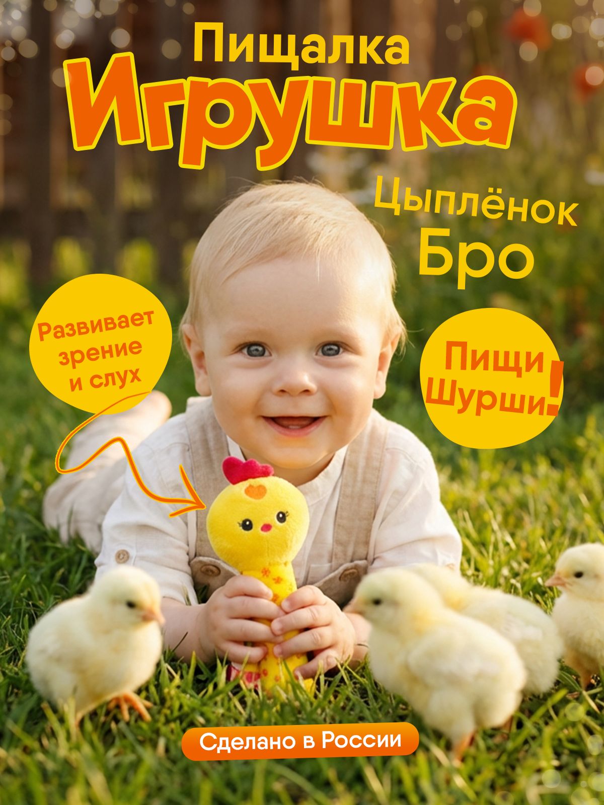 Игрушка пищалка шуршалка для новорожденного 0+ "Мякиши" Цыплёнок "Бро"