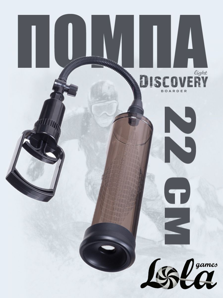 Вакуумная помпа Discovery Light Boarder Charcoal, для увеличения члена, до 22 см