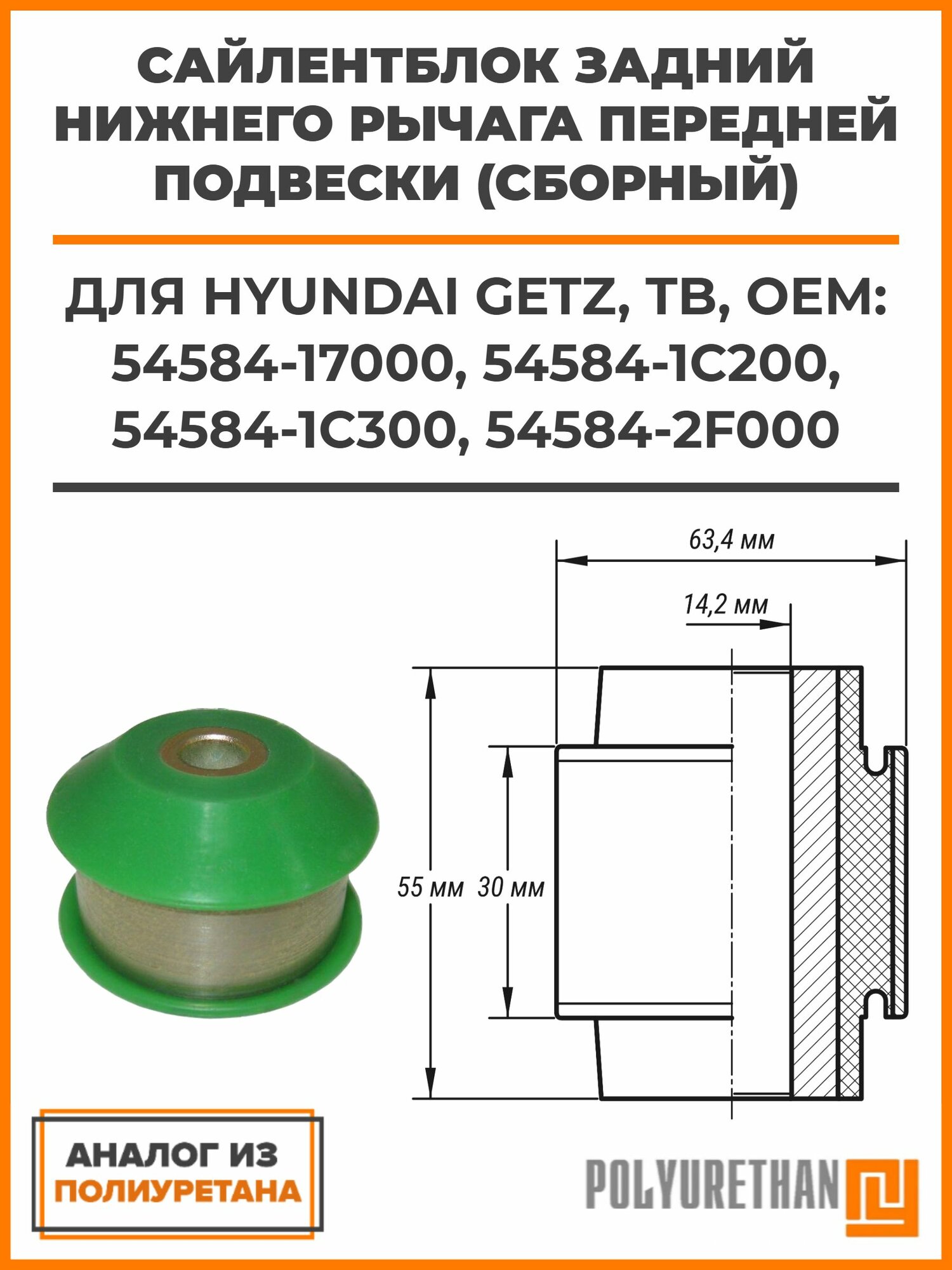 Сайлентблок задний нижнего рычага передней подвески (сборный) Hyundai Getz, TB, OEM: 54584-17000, 54584-1C200, 54584-1C300, 54584-2F000, аналог