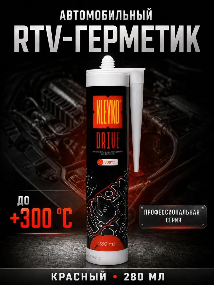 Силиконовый высокотемпературный, автомобильный RTV герметик-прокладка, до +300 C, KLEYKO DRIVE, красный, 280 мл