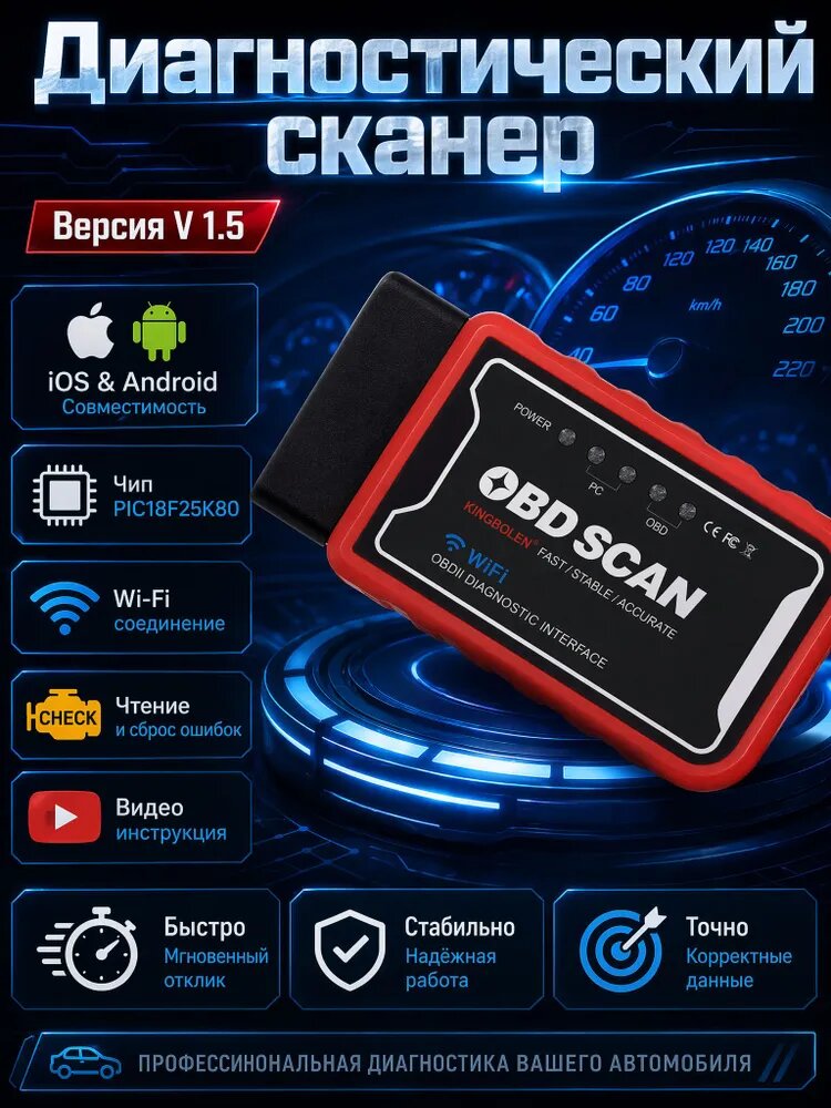 Диагностический сканер OBD2 адаптер для диагностики автомобиля "Kingbolen" ELM327 V1.5/IOS/ANDROID/Wi-Fi