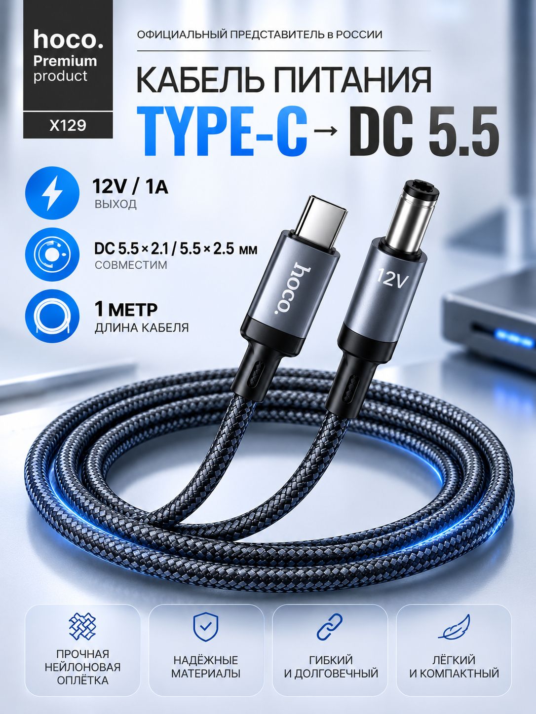 Кабель питания hoco X129 USB-C (Type-C) на DC 5,5 мм, 12 В / 1 А, 1 м, для роутера и камеры видеонаблюдения