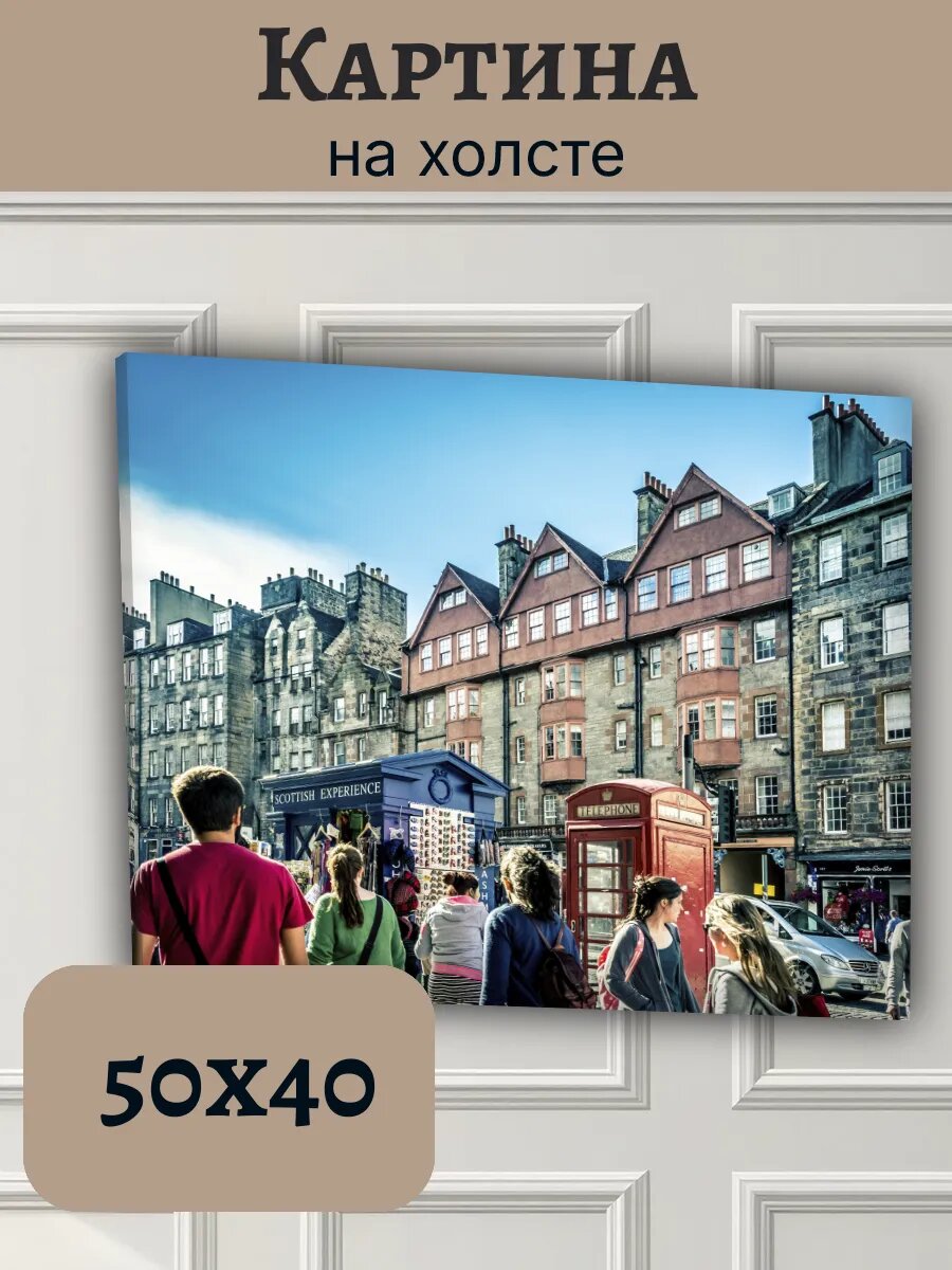 Картина Шотландия Scotland 40x50 улица Ройал-Майл
