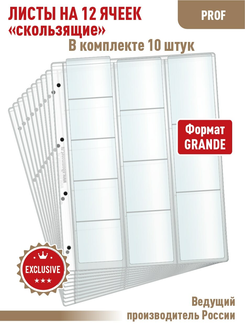 Комплект из 10-ти листов "PROFESSIONAL" для хранения на 12 ячеек "скользящий". Формат "Grand". Размер 250х310 мм.