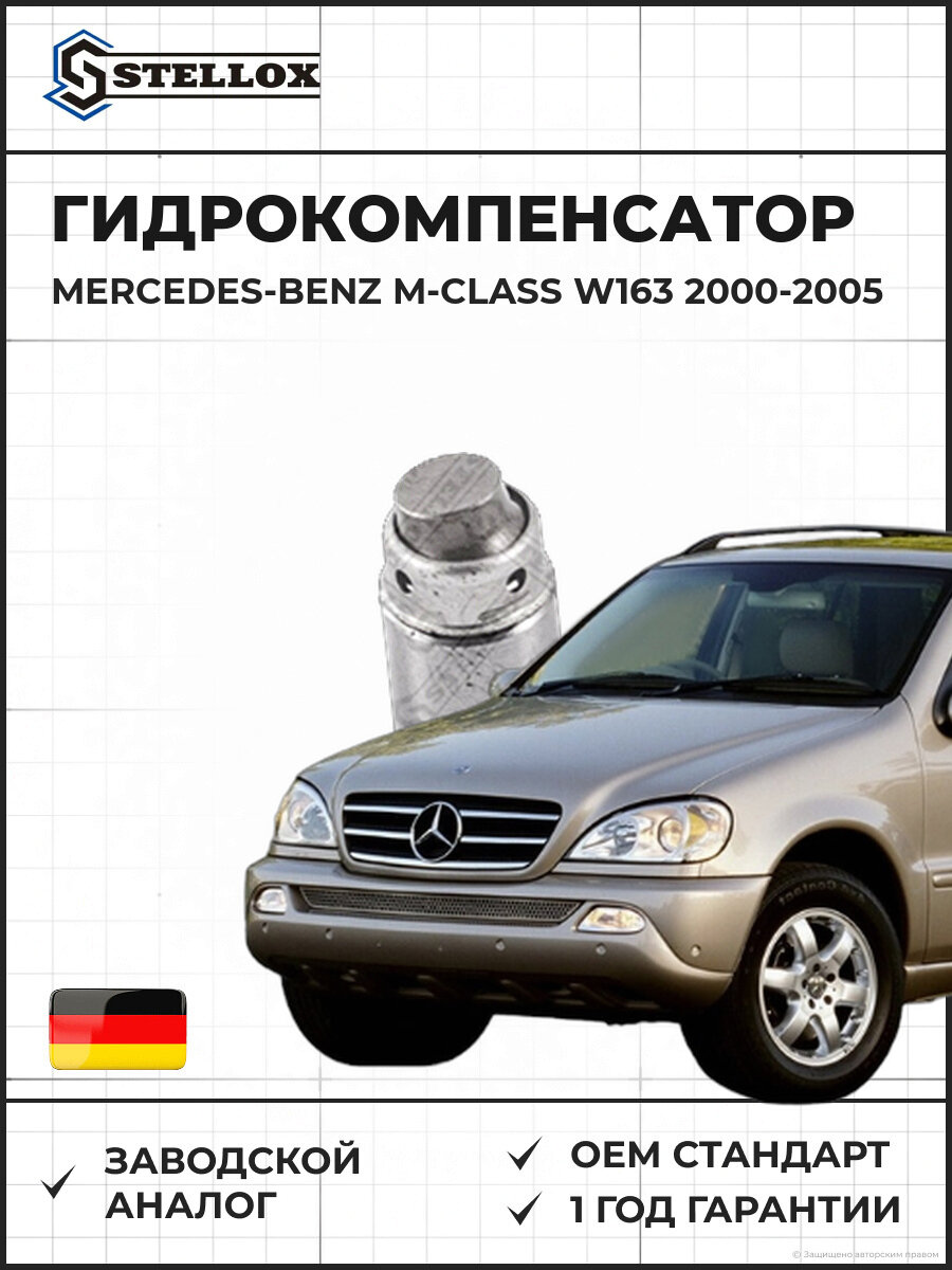 Гидрокомпенсатор Stellox 2000528SX Мерседес-Бенц M-Class W163 Mercedes-Benz M-Class W163 2000-2005