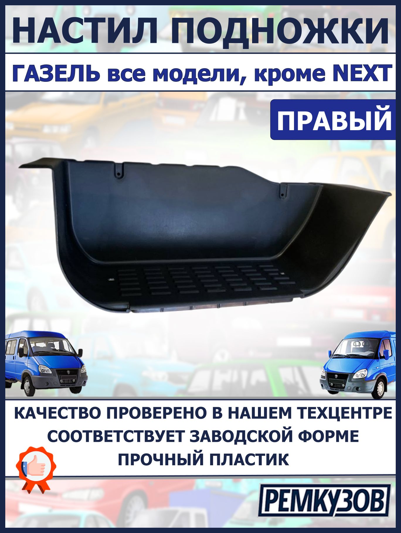 Настил подножки ГАЗель правый