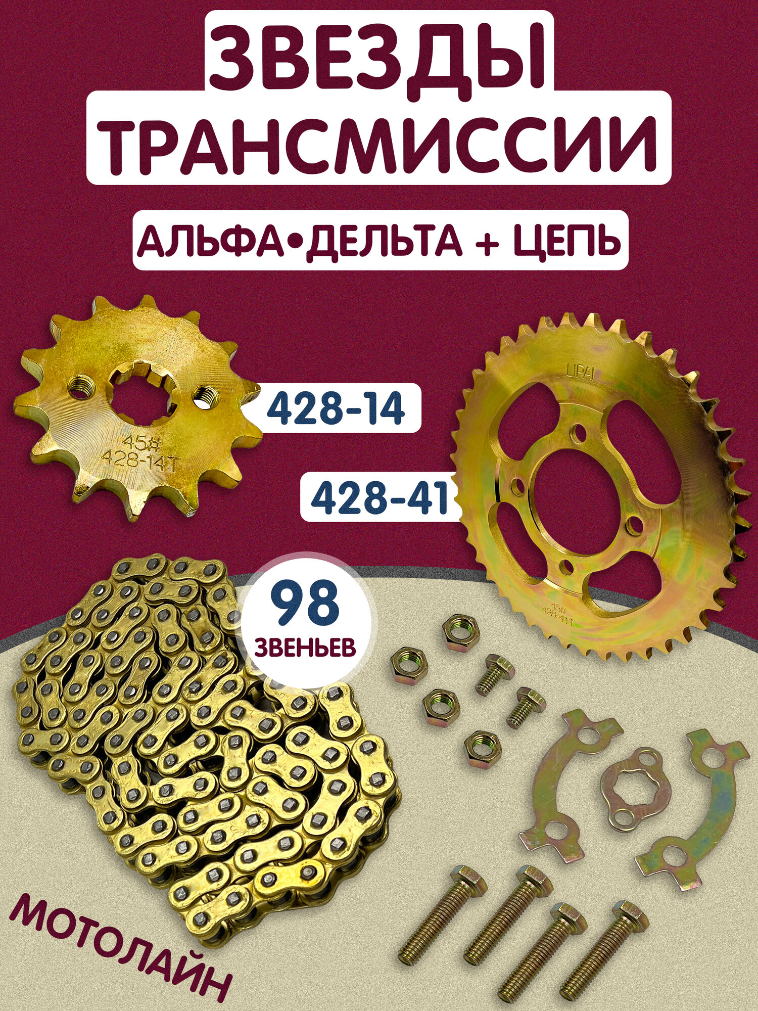 Звезды на Альфу комплект с цепью 428-14/41 цепь 98L