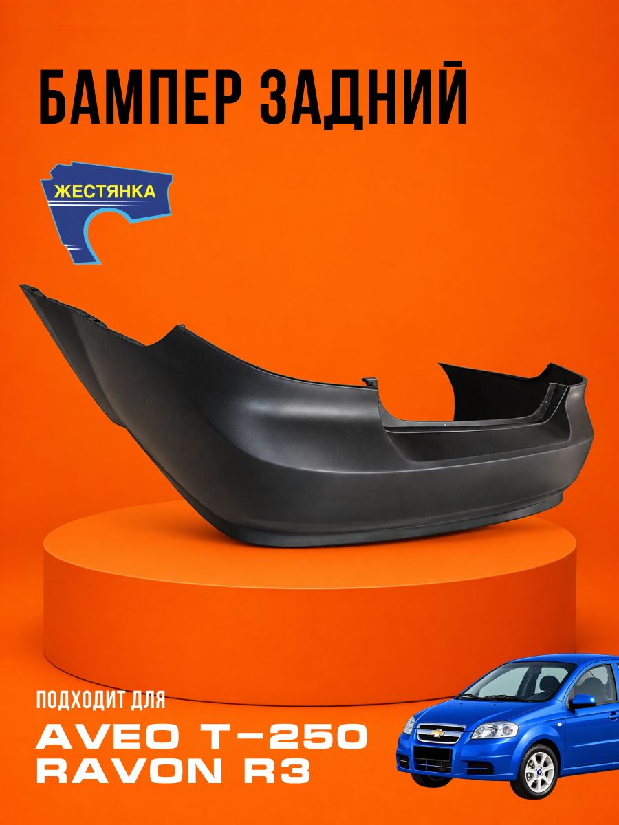 Бампер задний Aveo T-250 седан / Ravon R3