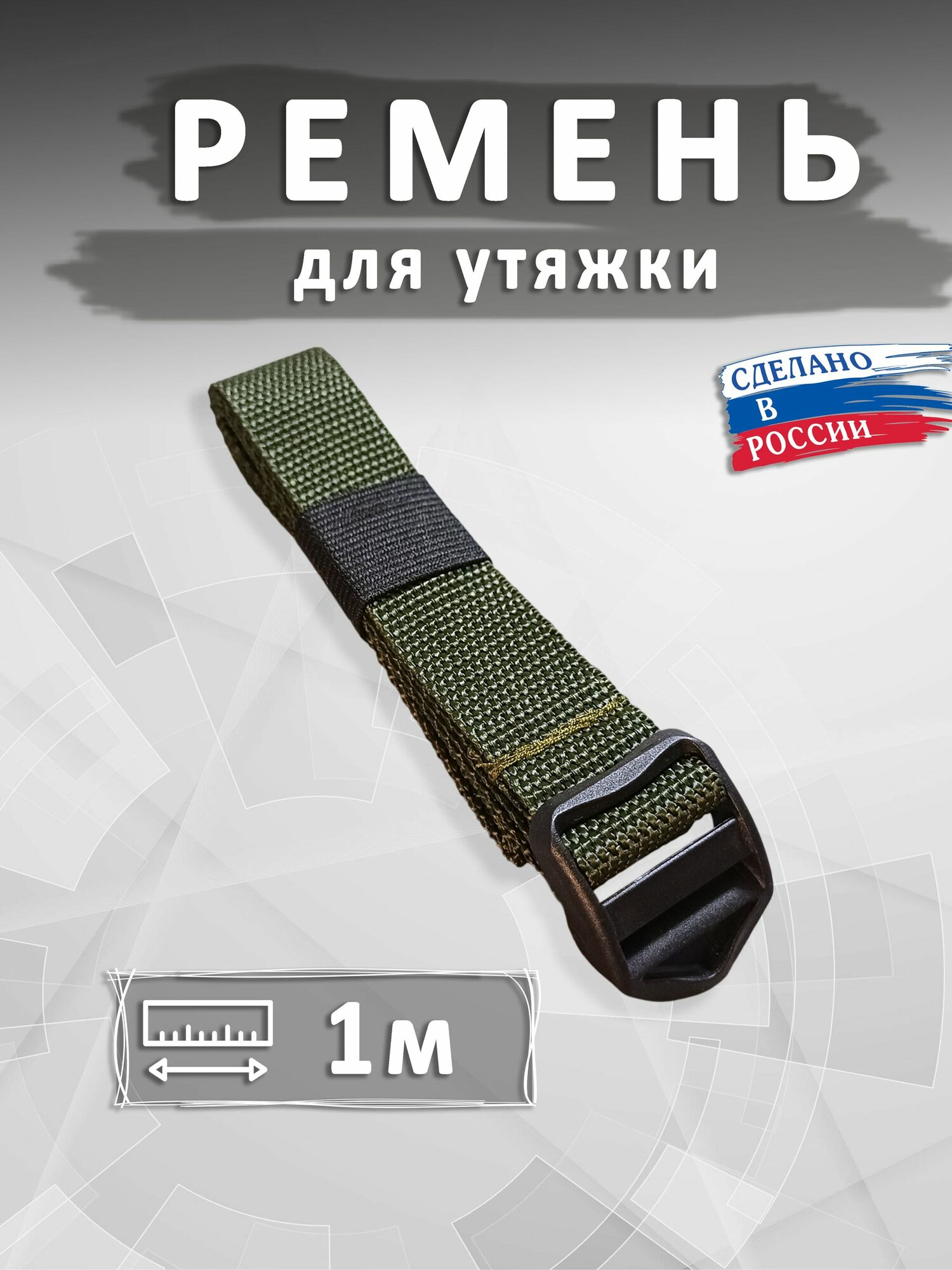 Ремень стяжной тактический олива, стропа с пряжкой для туризма, кемпинга, рыбалки, охоты и путешествий для дома