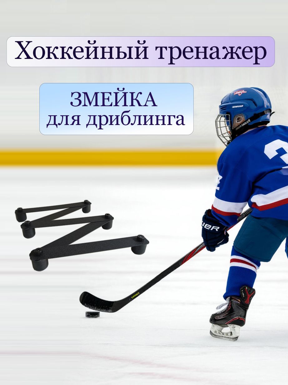 Хоккейный тренажер - Змейка для дриблинга