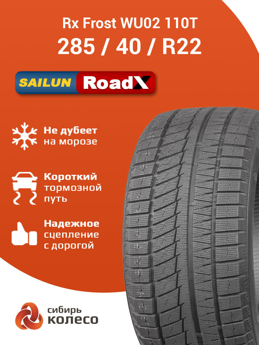 285/40R22 Sailun(Roadx) Rx Frost WU02 110T