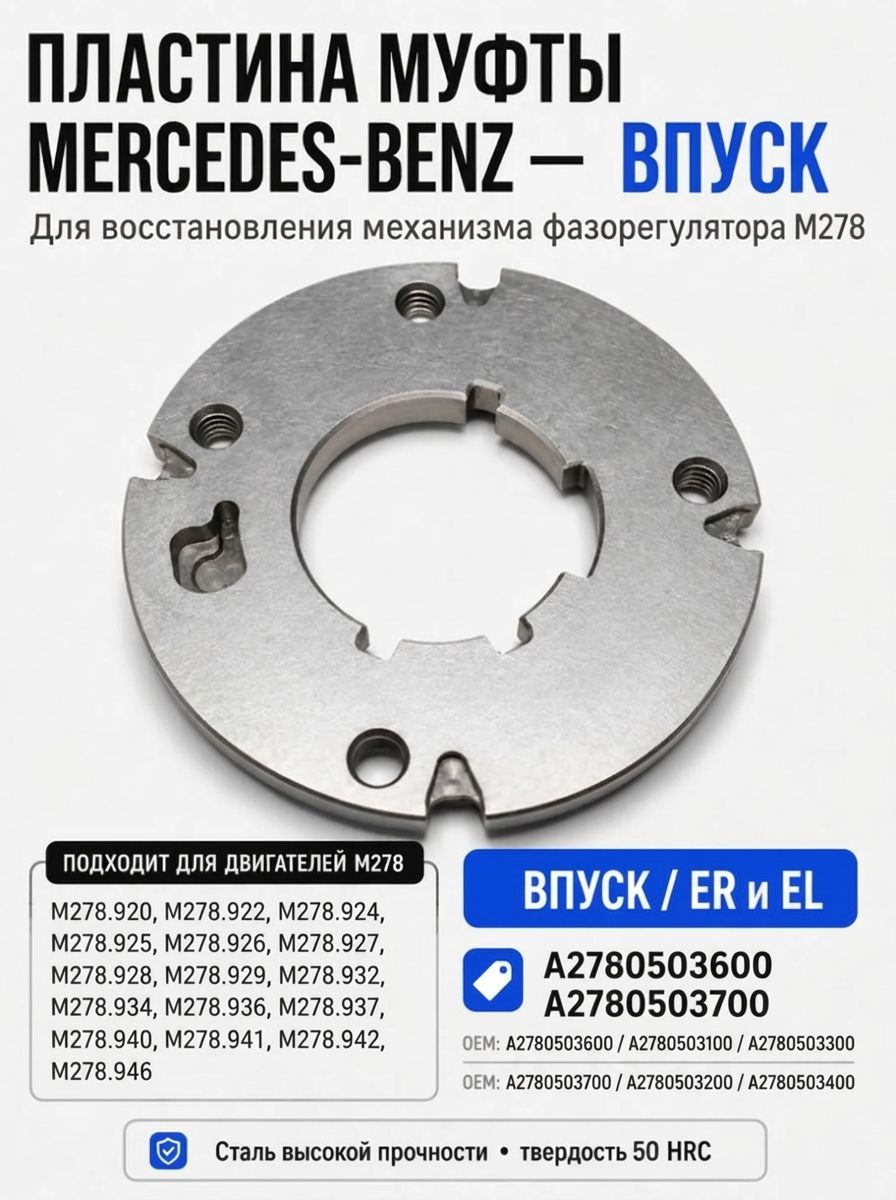 Пластина муфты Mercedes-Benz (впуск) M278