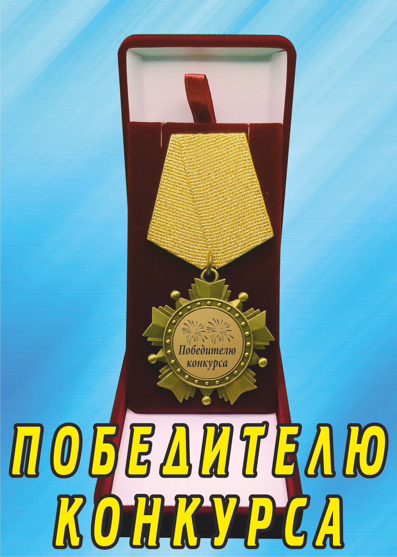 Медаль орден "Победителю конкурса".