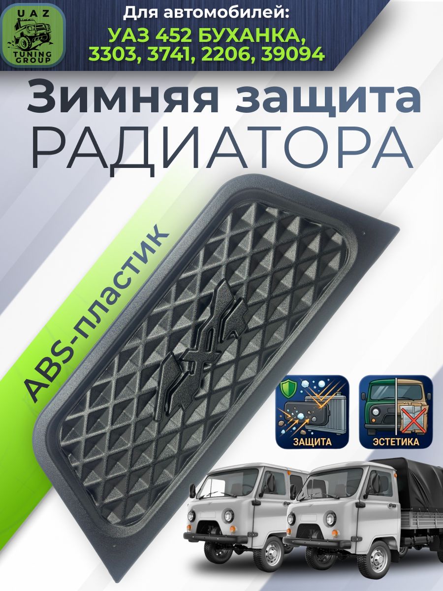 Зимняя защита (накладка) радиатора УАЗ 452 Буханка, 3303, 3741, 2206, 39094 Фермер