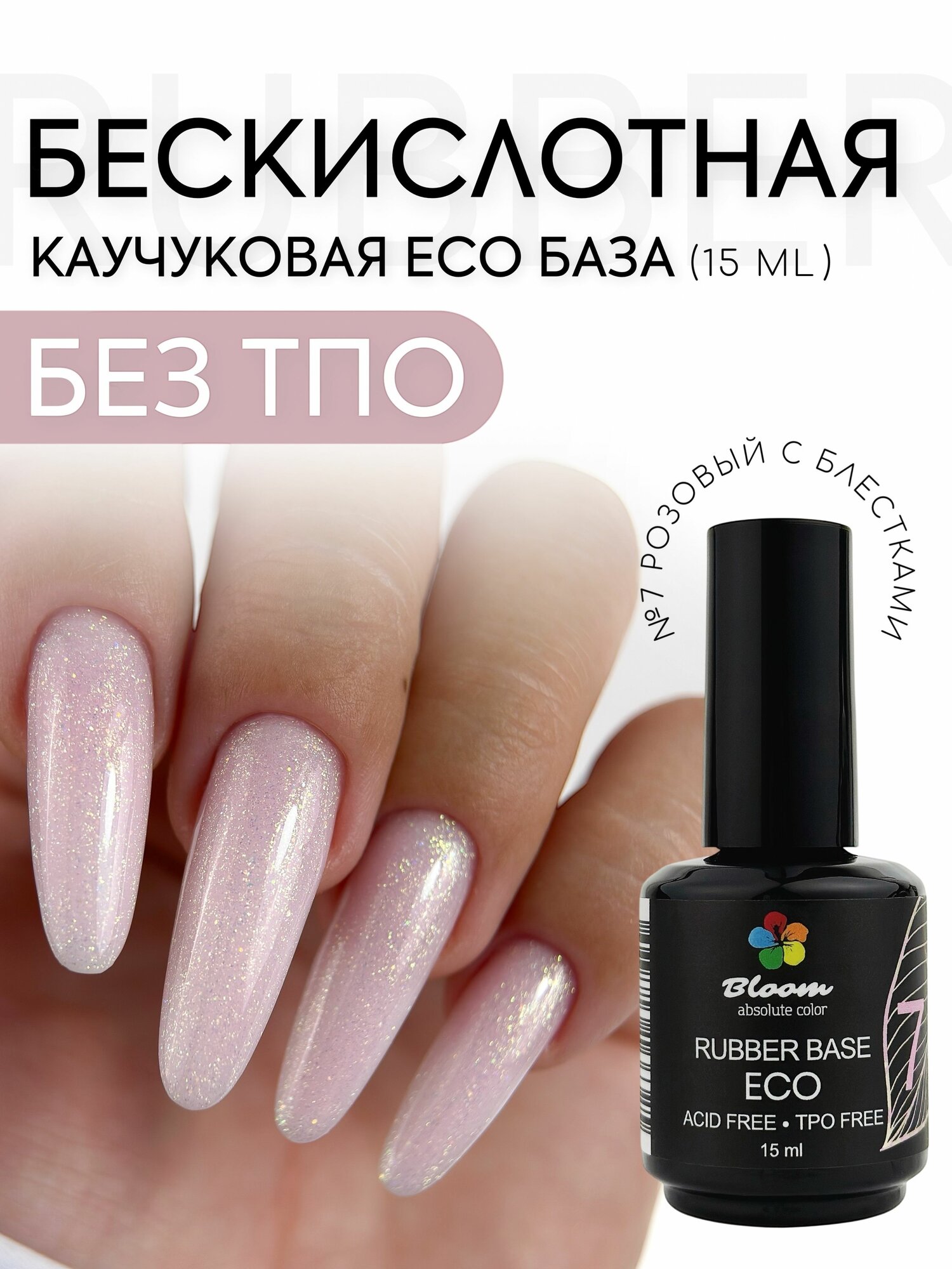 База Bloom каучуковая ECO №07 15 мл