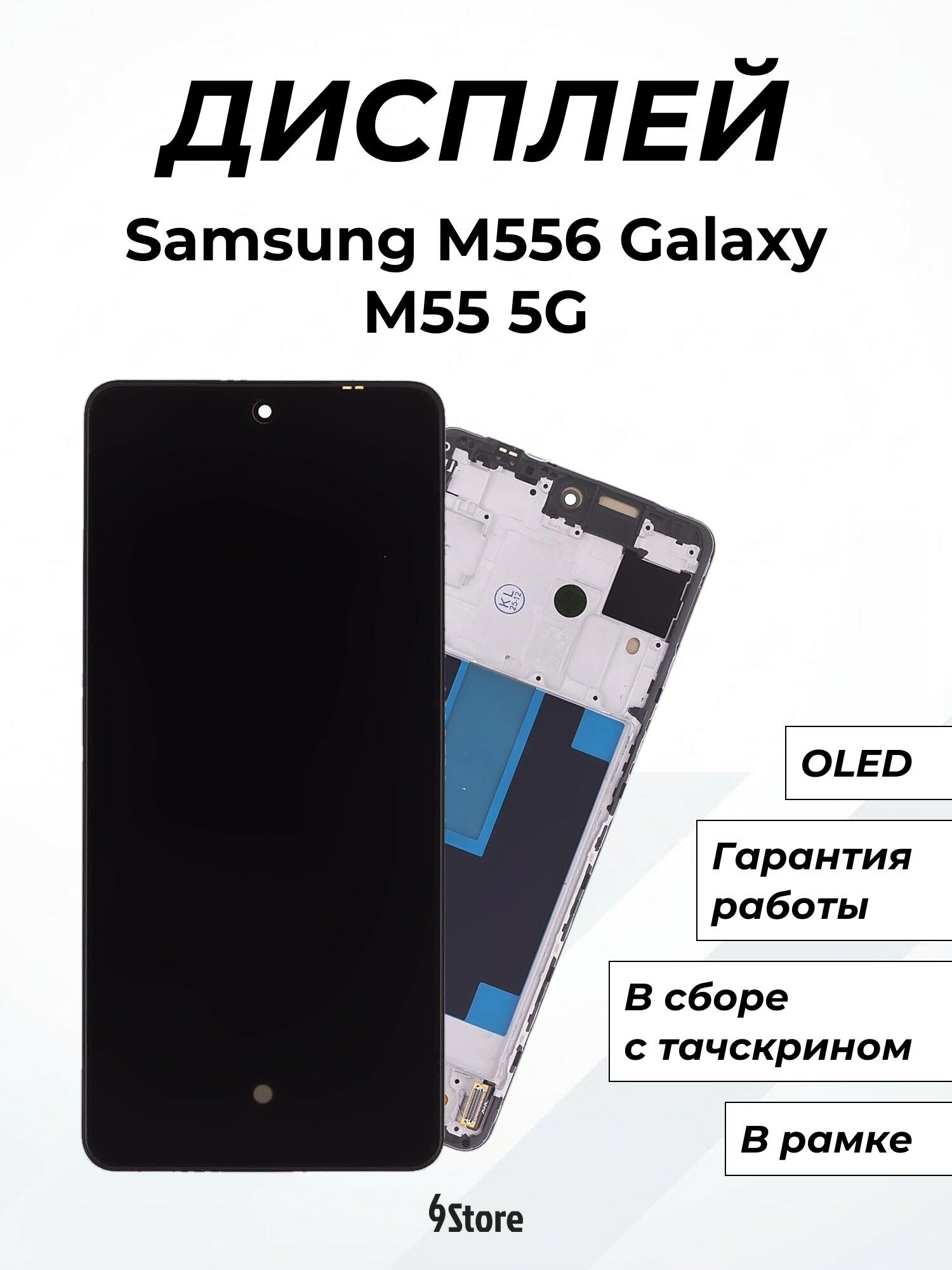 Дисплей для Samsung M556 Galaxy M55 5G OLED в рамке, в сборе с тачскрином