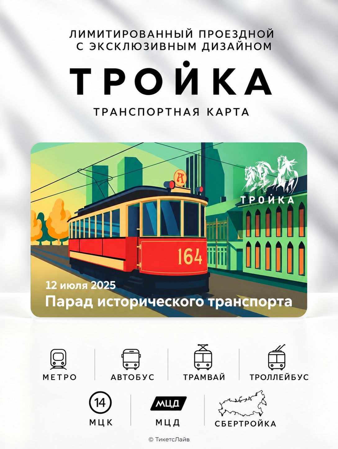Транспортная карта метро Тройка коллекционная - Парад исторического транспорта 2025