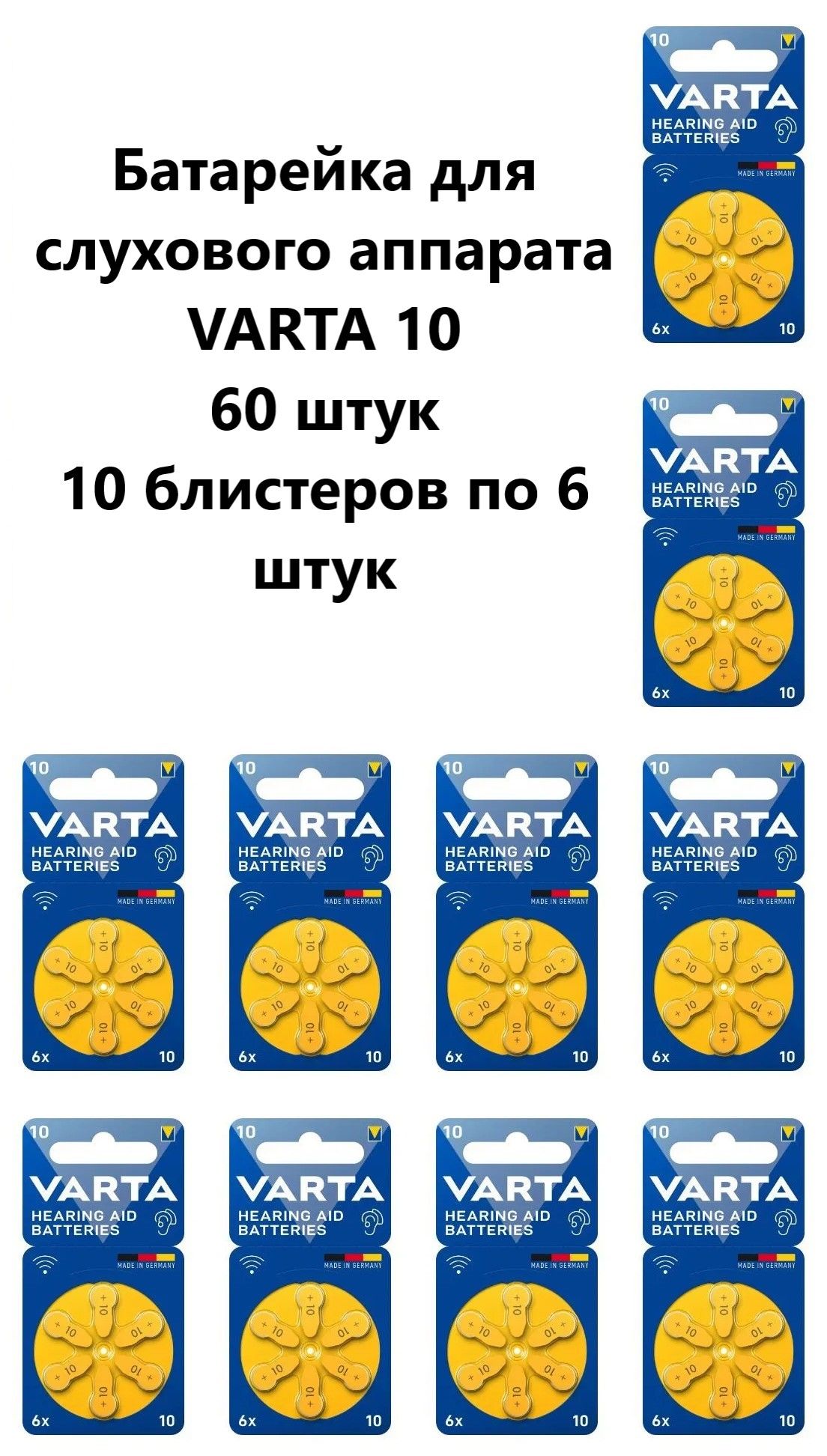 Батарейка для слухового аппарата VARTA Hearing Aid Batteries 10, 60 штук (10 блистеров по 6 штук)
