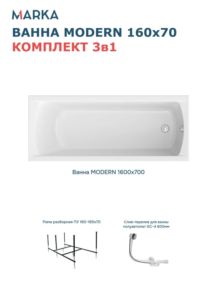 Комплект Акриловая ванна 1MarKa Модерн (Modern) Стандарт 2+ 160x70, с каркасом, встраиваемая, белая, глянцевая, со сливом-переливом, прямоугольная