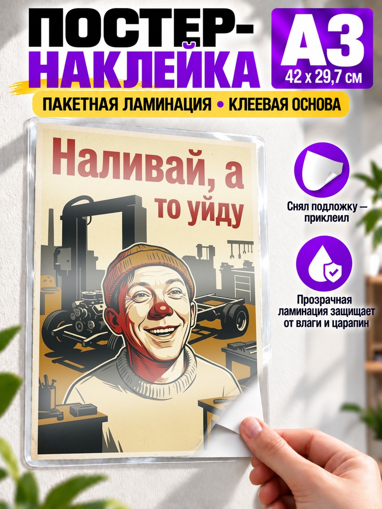 Самоклеящийся постер. Наливай, а то уйду, Агитплакат СССР, наклейка А3 (29 х 42 см)