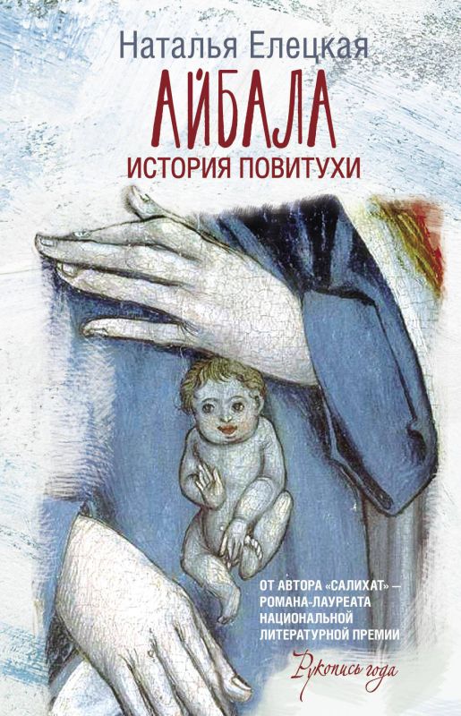 Елецкая Н. В. Айбала. История повитухи