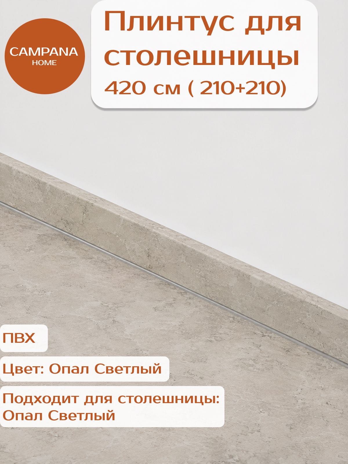 Плинтус для столешницы кухни QUADRO, опал светлый, 4,20м (2,1+2,1 м) пристеночный плинтус Campana home