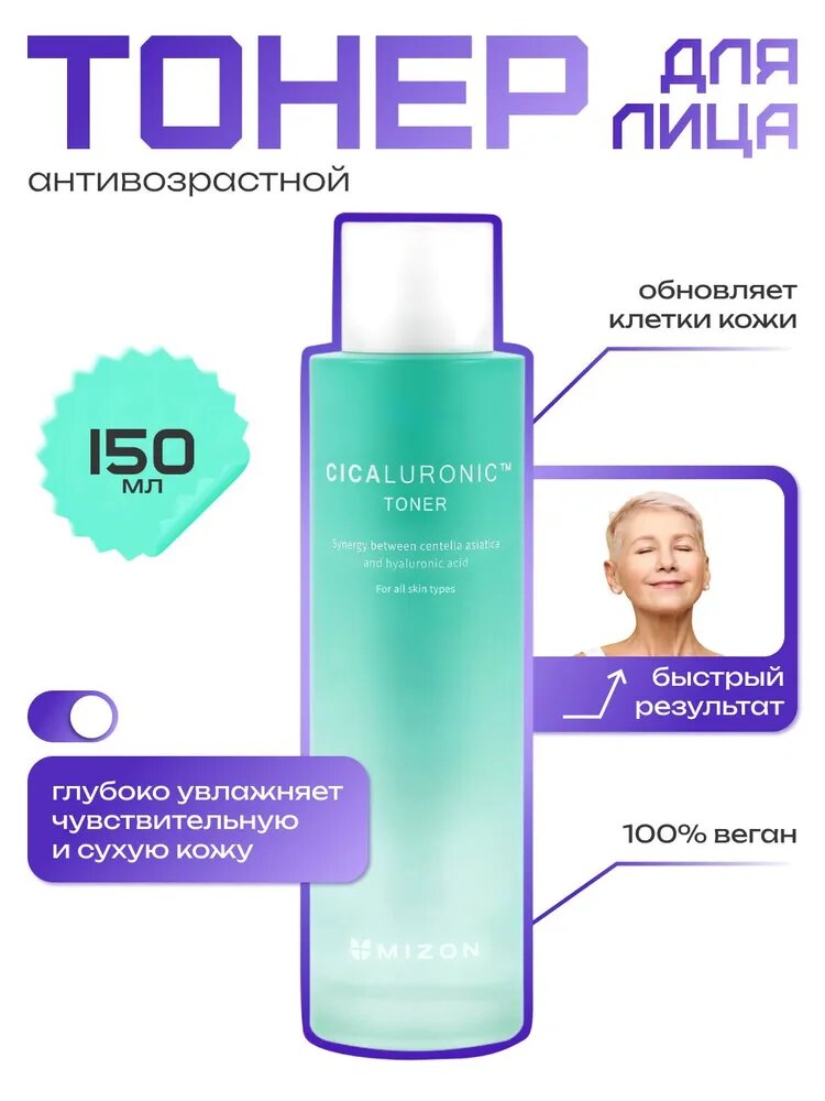 MIZON CICALURONIC TONER - Тонер для лица с экстрактом центеллы азиатской и гиалуроновой кислотой, 150 мл