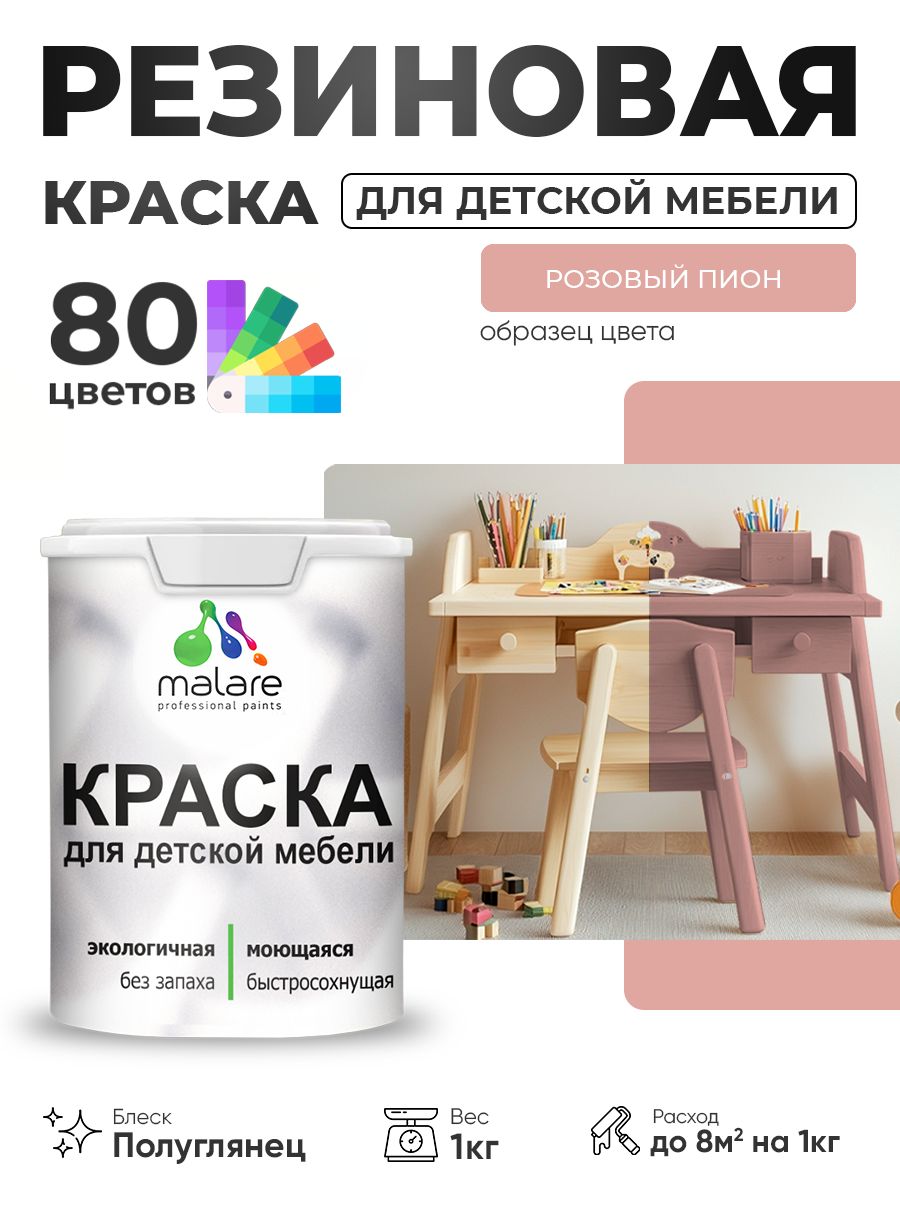 Резиновая краска Malare для детской мебели для кухонных фасадов, мебели из дерева, моющаяся, быстросохнущая без запаха полуглянцевая, розовый пион, 1 кг.