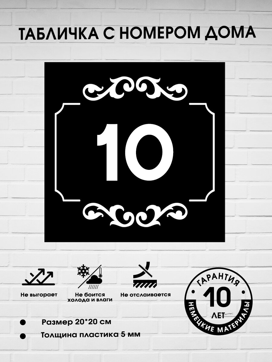Табличка с номером дома 10, черная