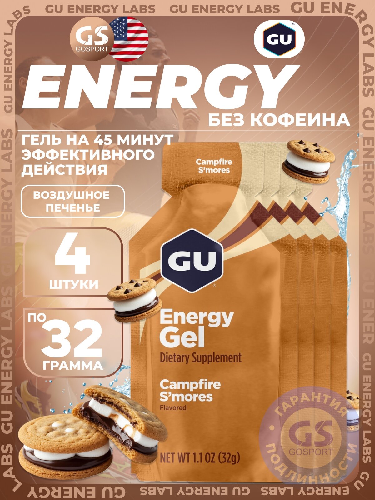 Энергетический гель питьевой GU Energy Labs GU Original Energy Gel no caffeine 4 x 32 г, Воздушное печенье
