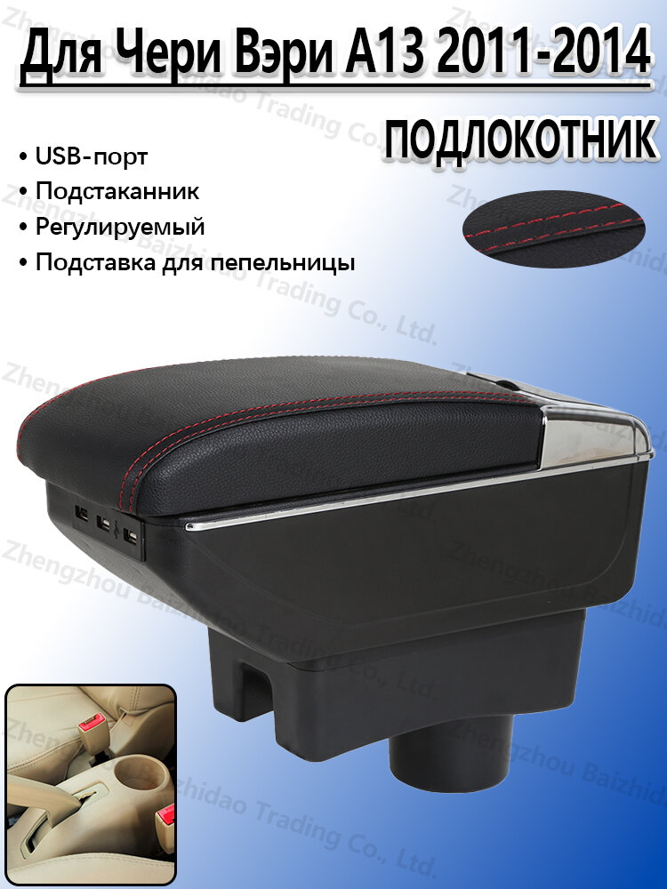 Подлокотник для Чери Вэри А13 2011 2012 2013 2014, с отделением для хранения, с подстаканники, сверление не требуется