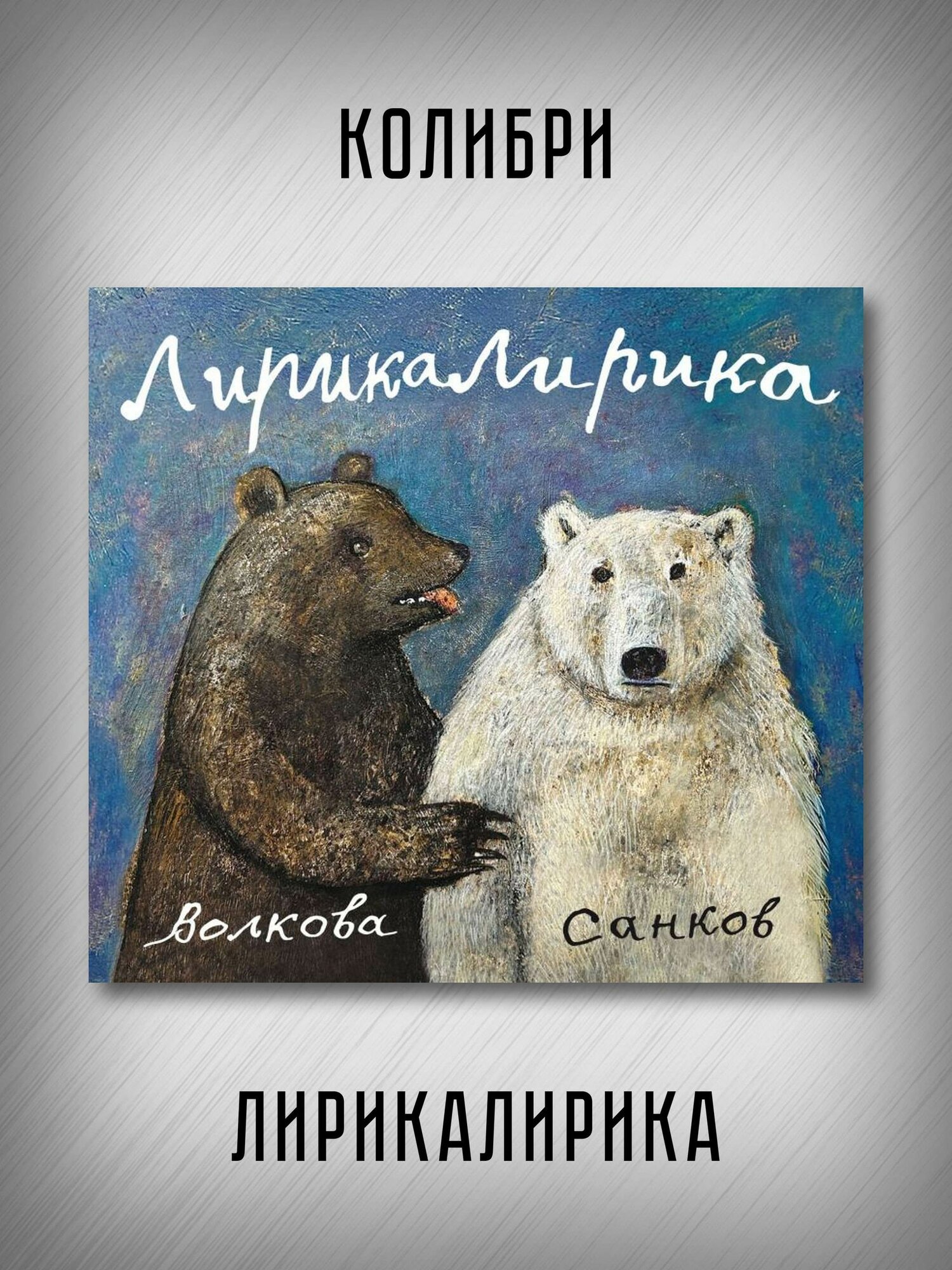 Колибри / Волкова-Санков: Лирикалирика (CD)