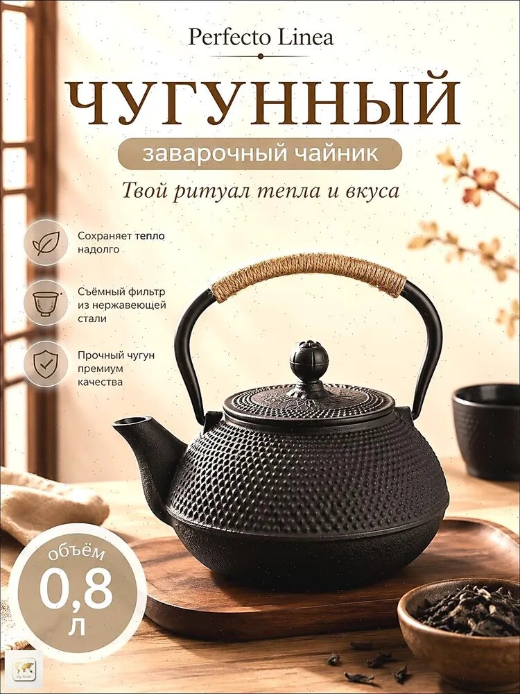 Чайник заварочный Perfecto Linea, чугунный, 800 мл, чёрный