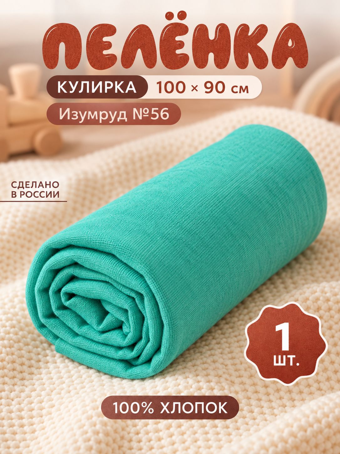 Пеленка кулирка Изумруд №56 100х90 см, 1 шт