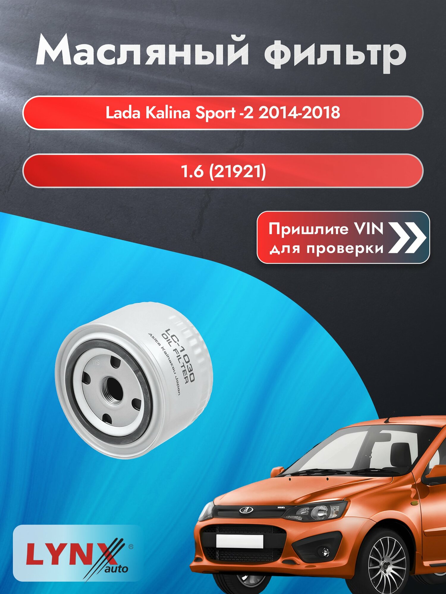 Масляный фильтр для Lada Kalina Sport (2) 2014-2018 г. Двигатель 1.6 (21921) (11186) Лада Калина Спорт / ВАЗ 2192 LС-1030 LYNXauto