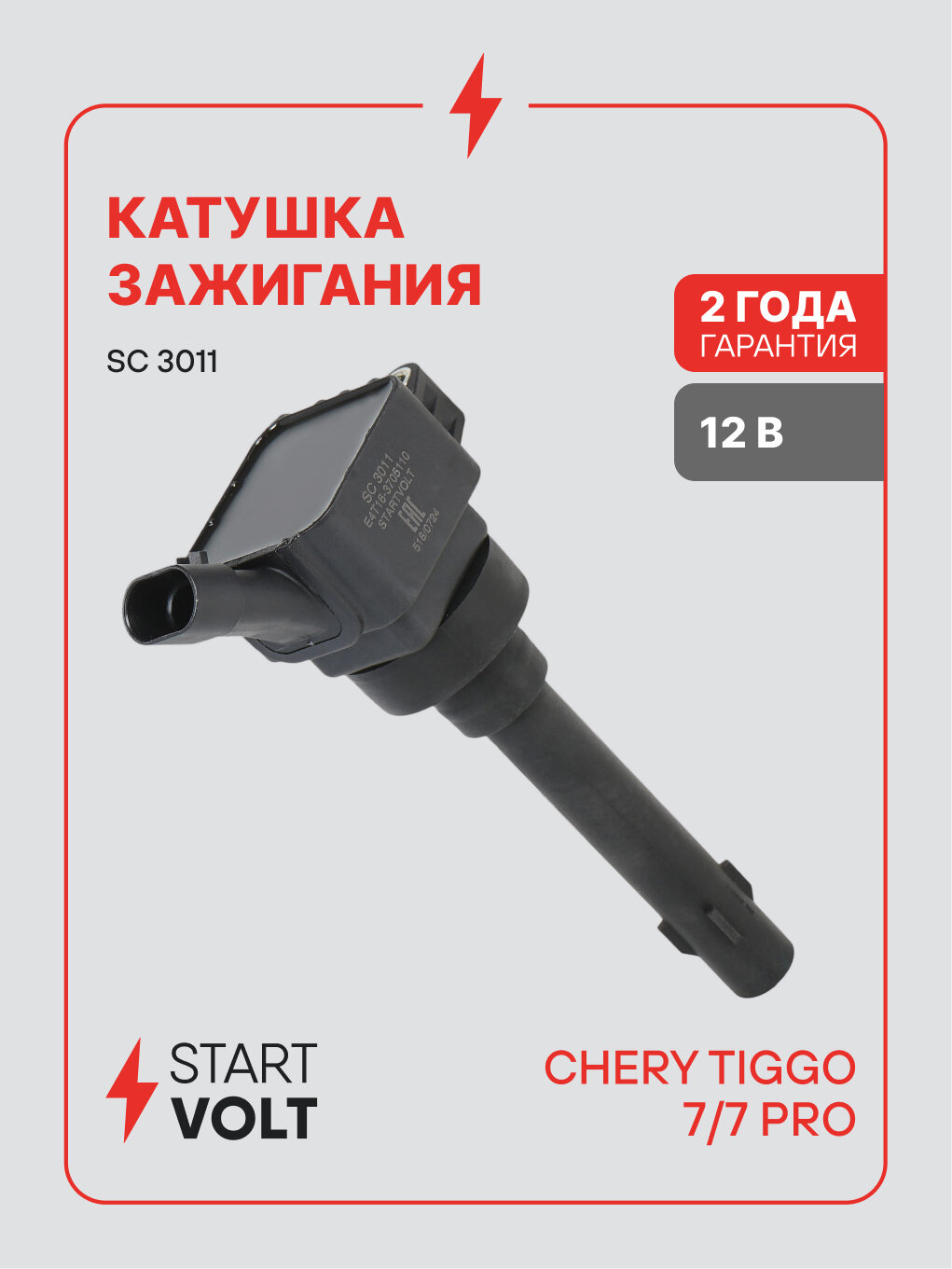 Катушка зажигания для автомобилей Chery Tiggo 7 (16-)/7 Pro (20-) 2.0T SC 3011 StartVolt