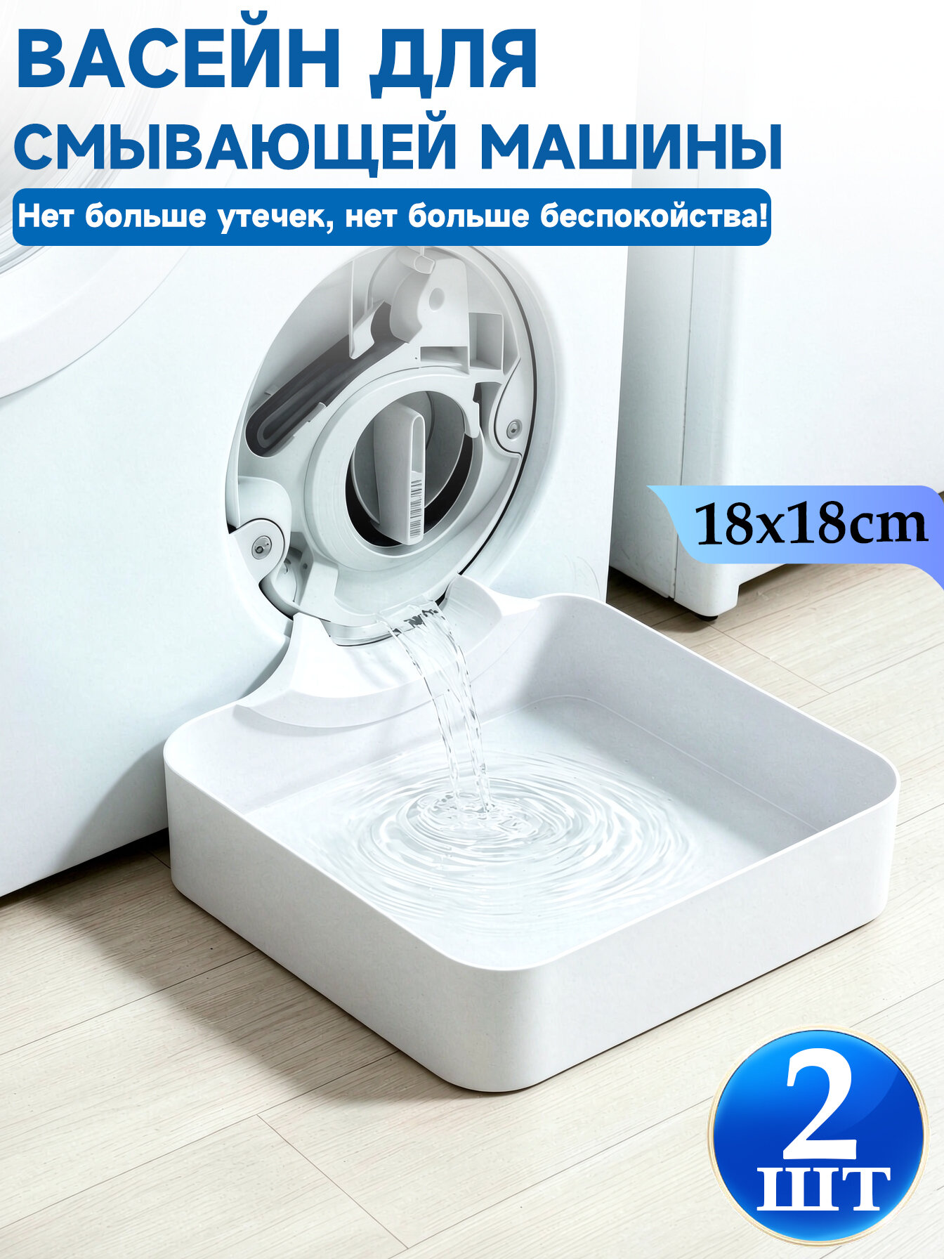 Сливная ванночка для слива воды из стиральной машины,2шт