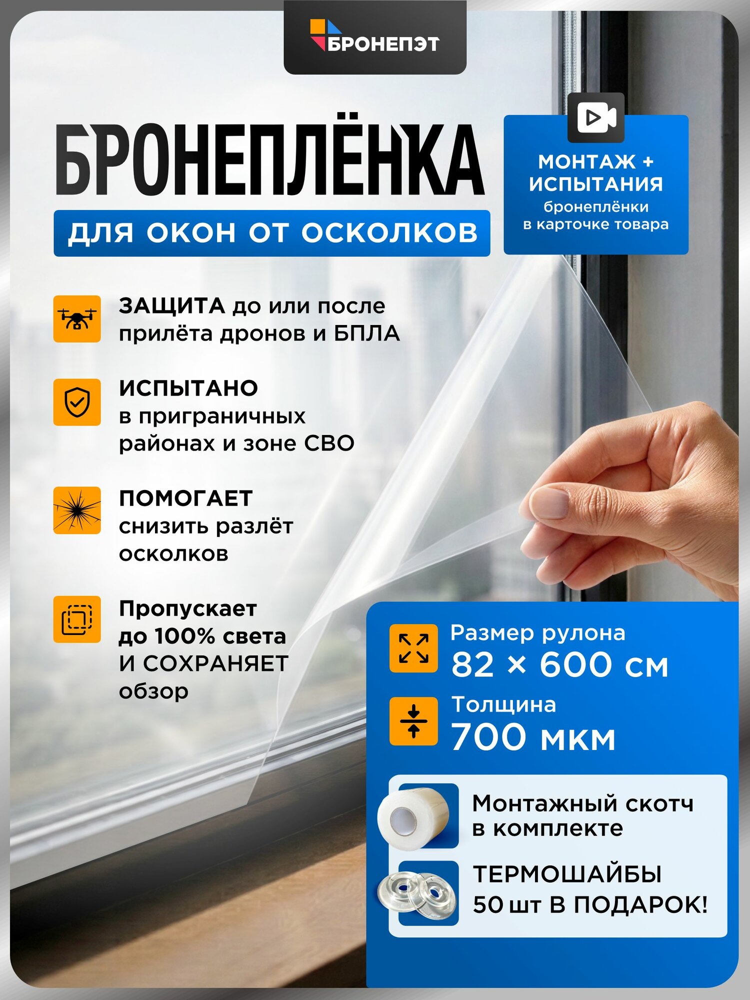 Бронепленка для окон 700мкм прозрачная от осколков, дронов и БПЛА, защитный ПЭТ экран на стекло и проем от сколов стекла, 82х600см