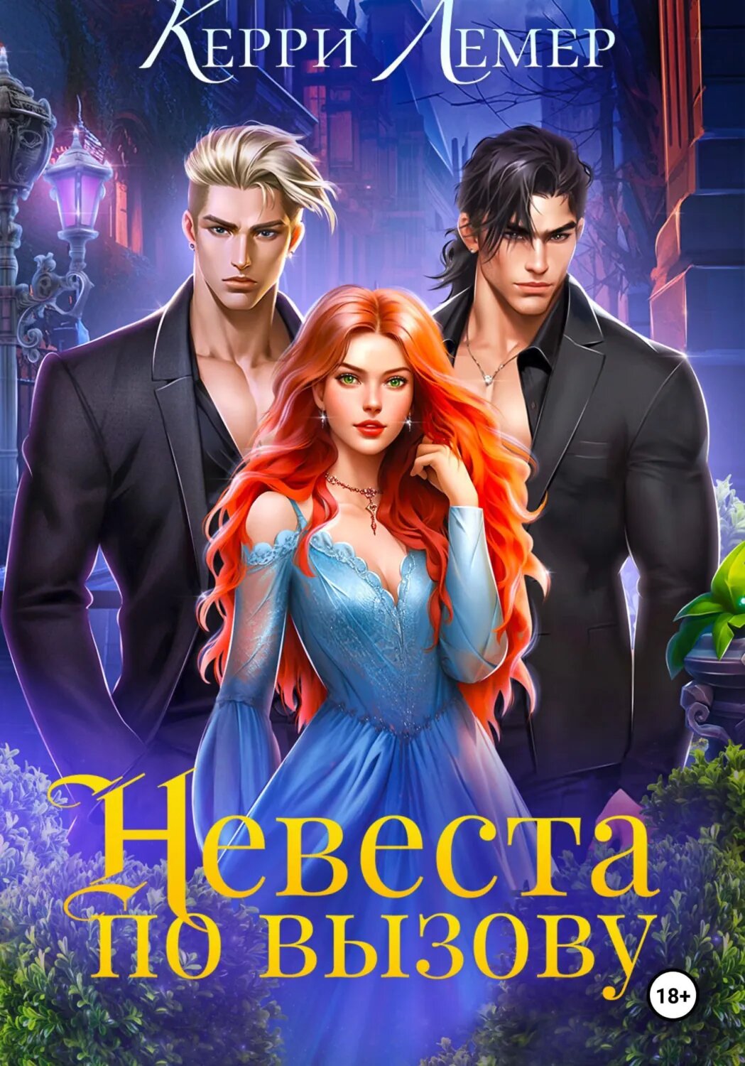 Невеста по вызову [Цифровая книга]