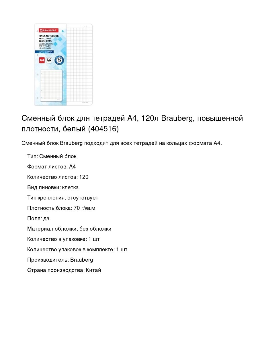 Сменный блок для тетрадей А4, 120л Brauberg, повышенной плотности, белый (404516)