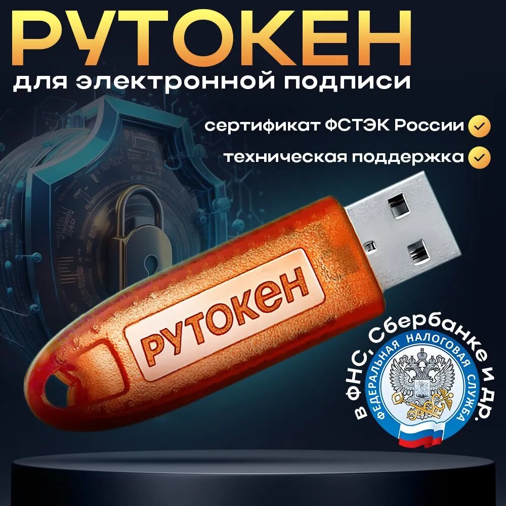 Рутокен 3.0 носитель для электронной подписи (ЭЦП) / честный знак / ЕГАИС