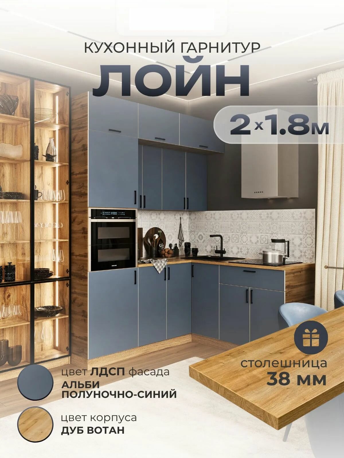 Кухонный гарнитур "Лойн" МДФ 200*180*250 см. Дуб Вотан/Альби полуночно-синий