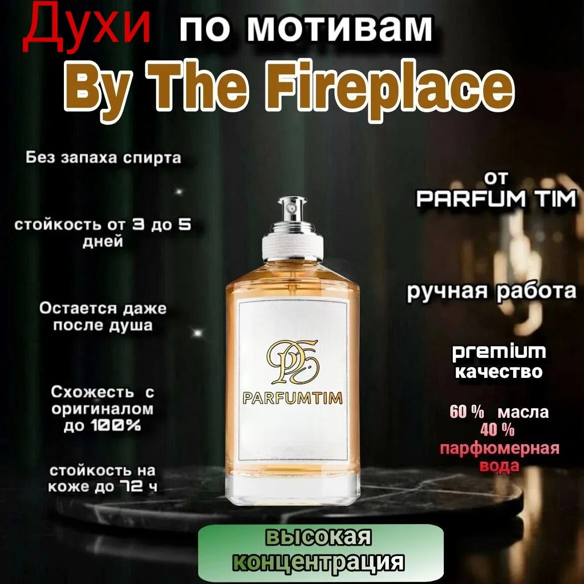 Духи концентрированные ручной работы по мотивам Maison Martin M By The Fireplace , 10 мл стойкие и шлейфовые