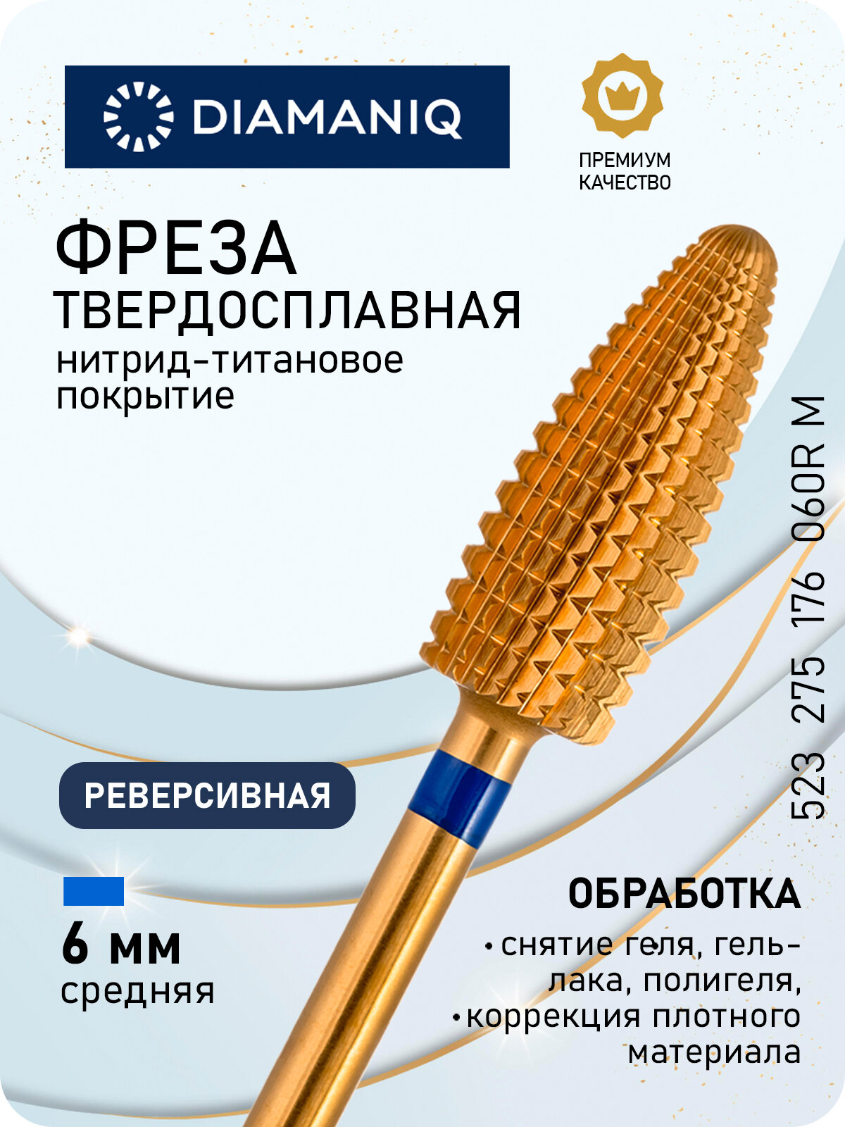 Фреза для маникюра и педикюра DIAMANIQ твердосплавная титановая реверсивная для снятия 523 275 176 060R M Средняя конус