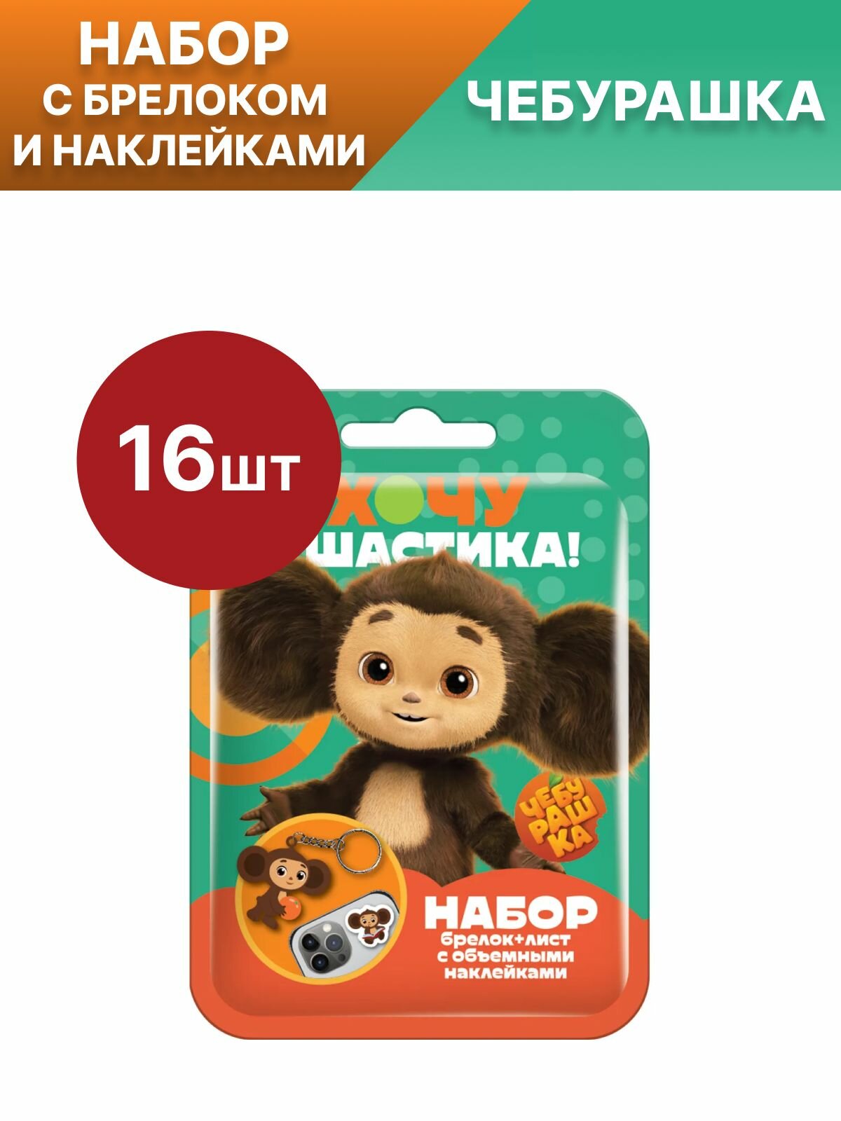 Набор Конфитрейд "Чебурашка", флоупак с сюрпризом, 16 упаковок