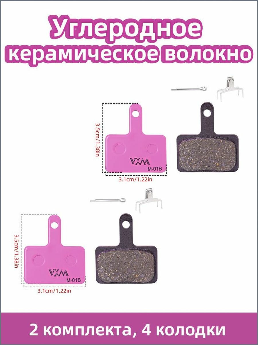 Углеродное керамическое волокно тормозные колодки для велосипеда дисковые BM-B01S (2 комплекта, 4 колодки), совместимы с тормозами Shimano стандарта B01S, Tektro Auriga/ Draco и другие