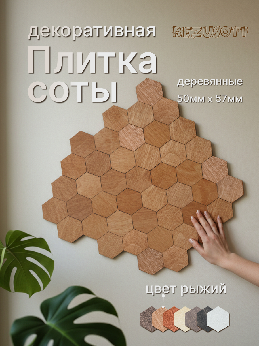 Декоративная плитка Bezusoff "Соты", 50x57x3 мм, фанера, покрытие маслом, рыжая, 120 штук