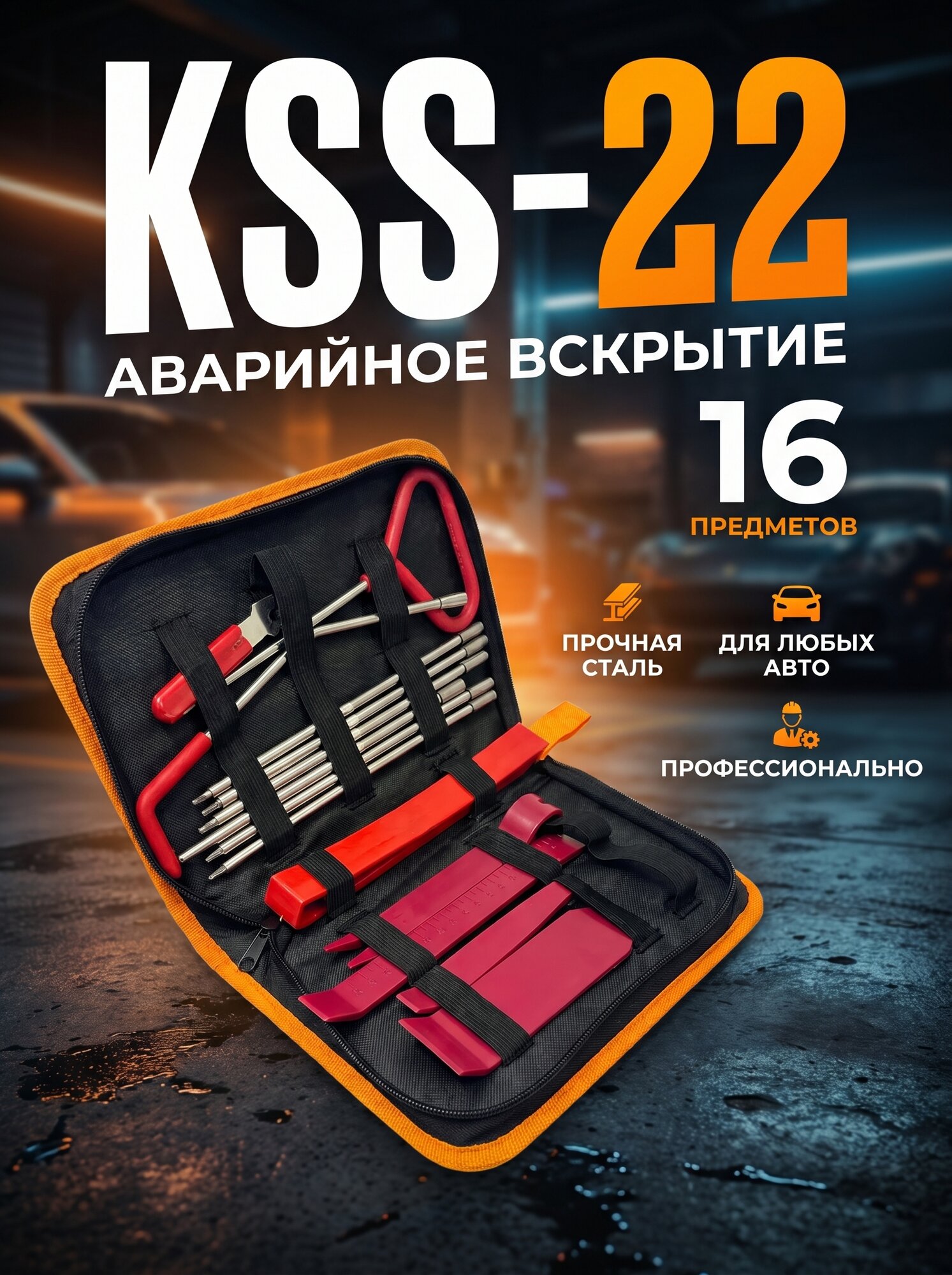 Набор для аварийного вскрытия автомобиля KSS-22