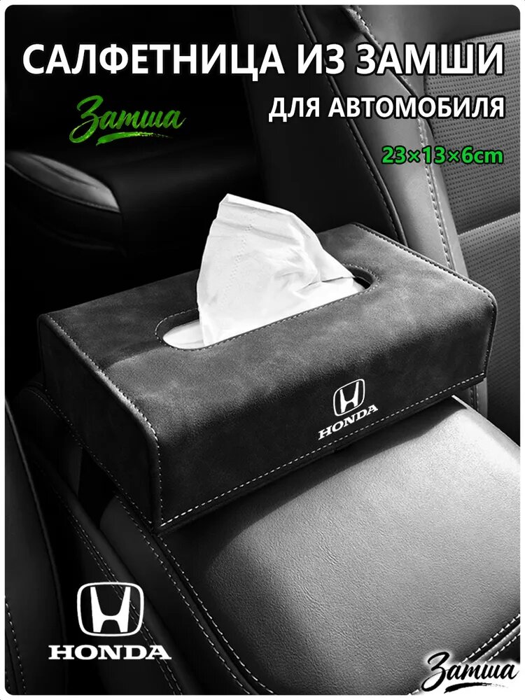 Honda (Хонда) Универсальная замшевая коробка для салфеток в автомобиль, аксессуар для салона 23 13 см